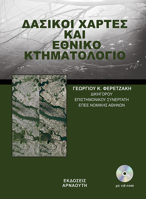 Πανεπιστημιακά : Δασικοί Χάρτες και Εθνικό Κτηματολόγιο