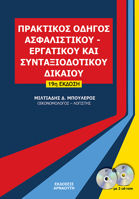 Λογιστικά : Πρακτικός οδηγός εργατικού και ασφαλιστικού δικαίου